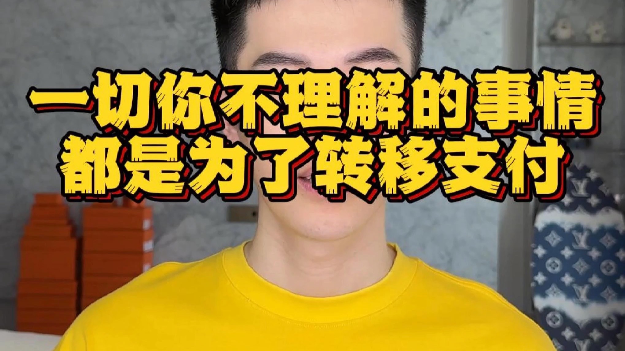 一切你不理解的事情都是为了转移支付