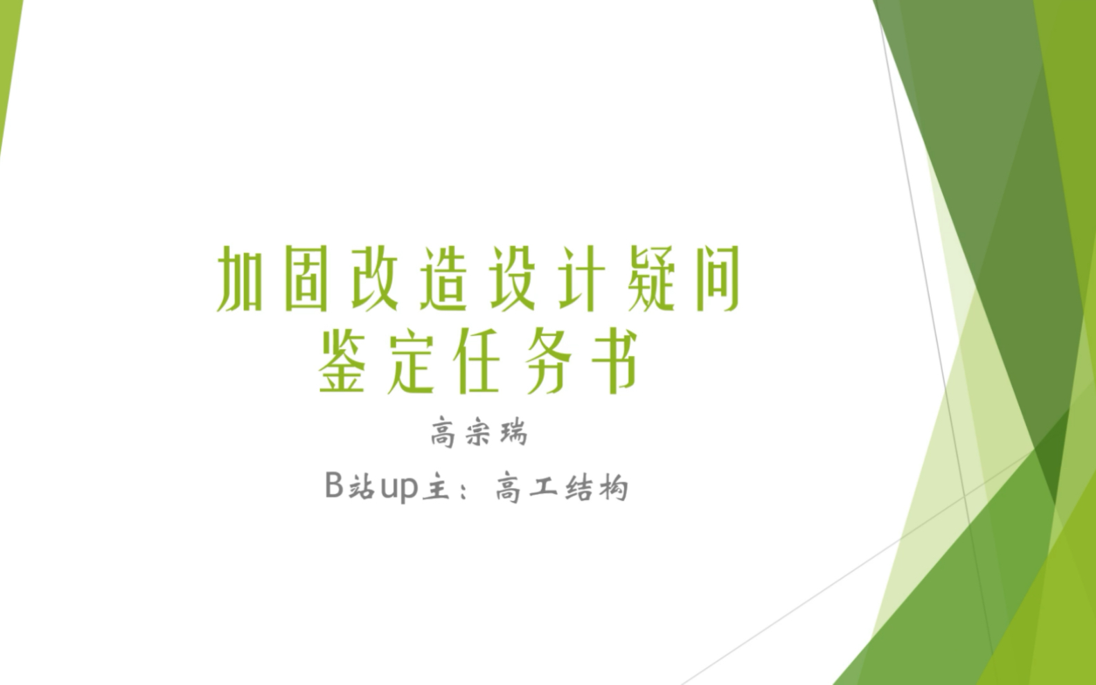 加固改造设计疑问-鉴定任务书