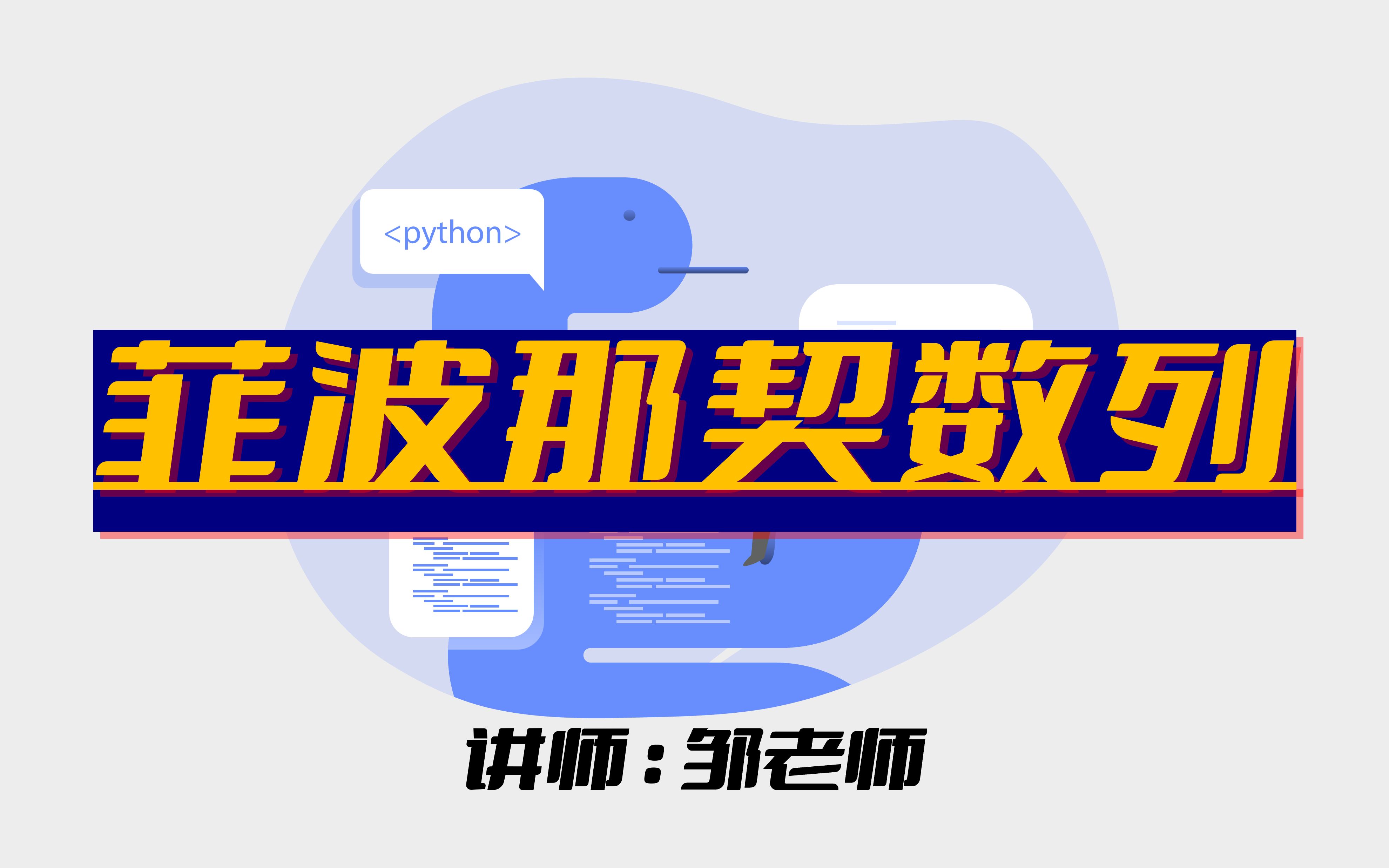 【OJ题目讲解】1069 菲波那契数列 python教学 for循环结构