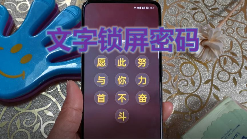 手机文字锁屏,自定义手机密码,解锁酷炫又个性