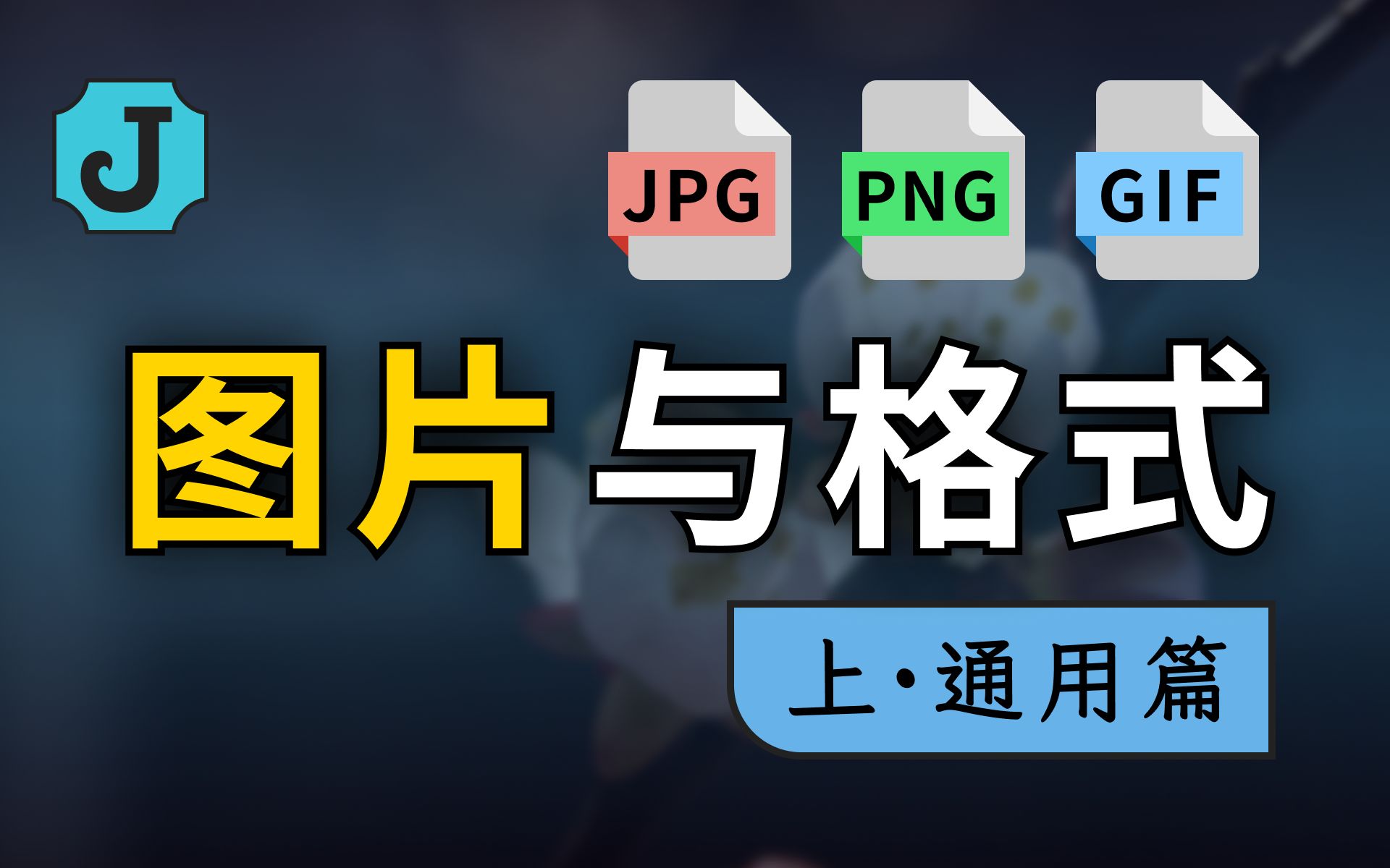 【一口吃胖】图片与格式:计算机通用图像知识与文件格式(BMP、JPG...