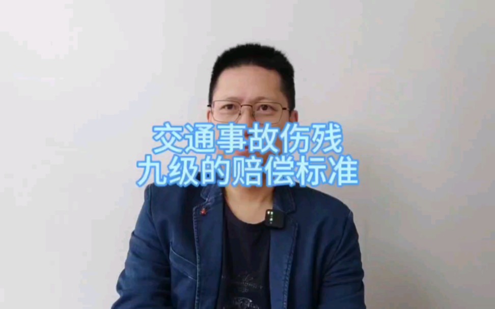 交通事故伤残九级的赔偿标准