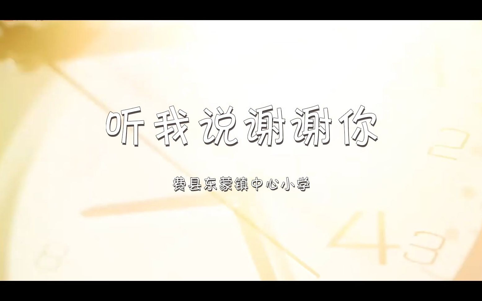 《听我说谢谢你》