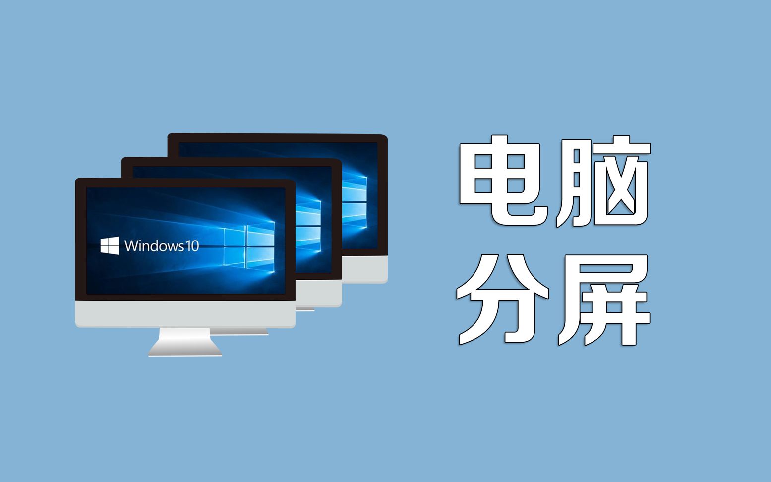 windows10系统电脑,使用快捷键创建多分屏和多桌面