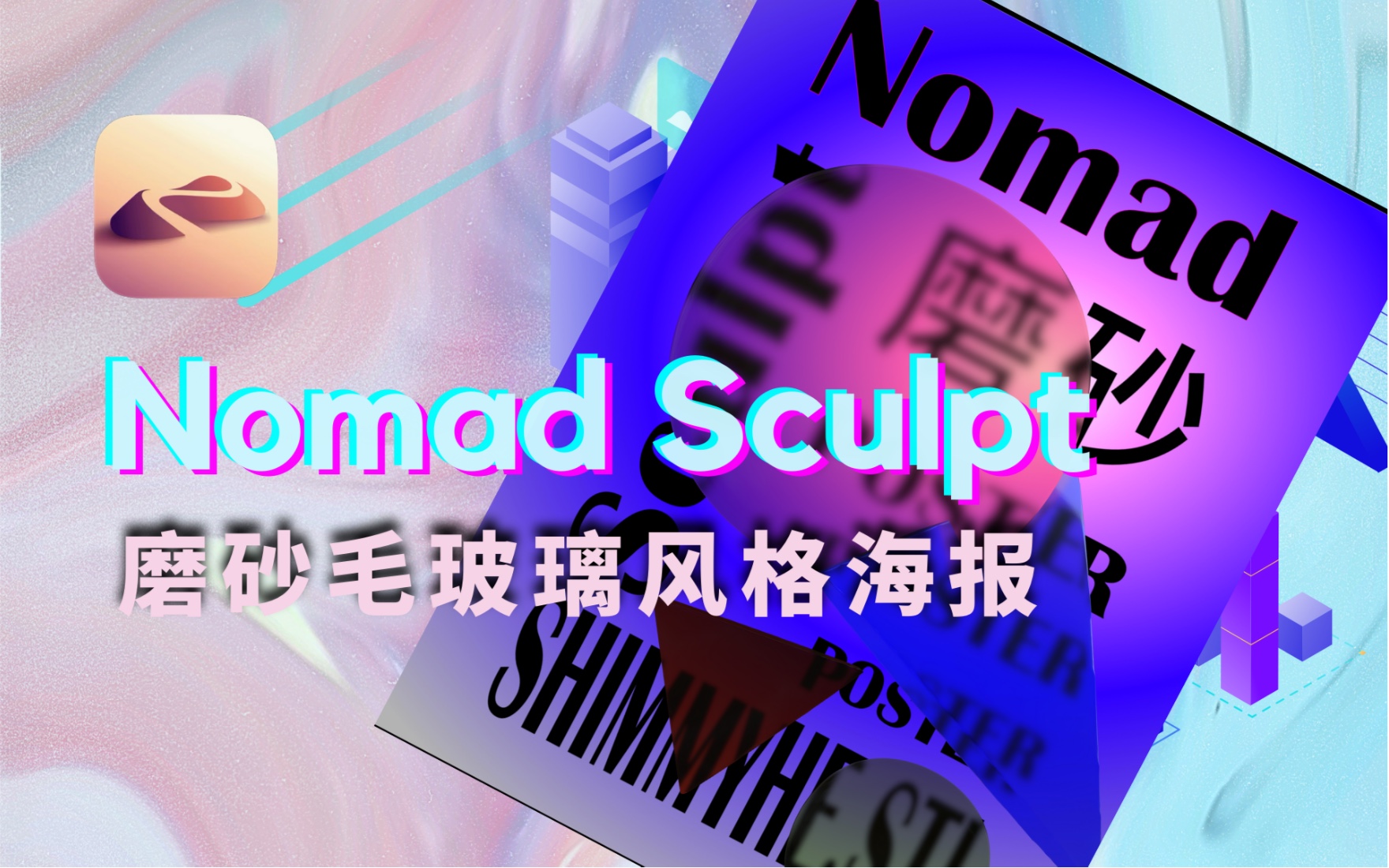 Nomad建模 磨砂毛玻璃风格海报随手来