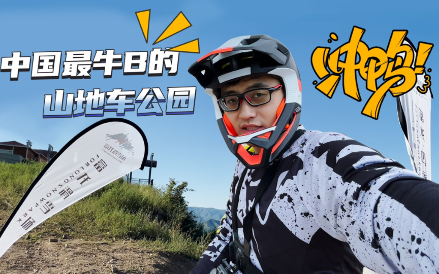 2022年全中国最好玩,最爽,最NB的山地车公园---富龙VLOG。山地车...