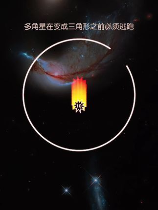 多角星在变成三角形之前必须逃跑 #星球动画 #几何图形