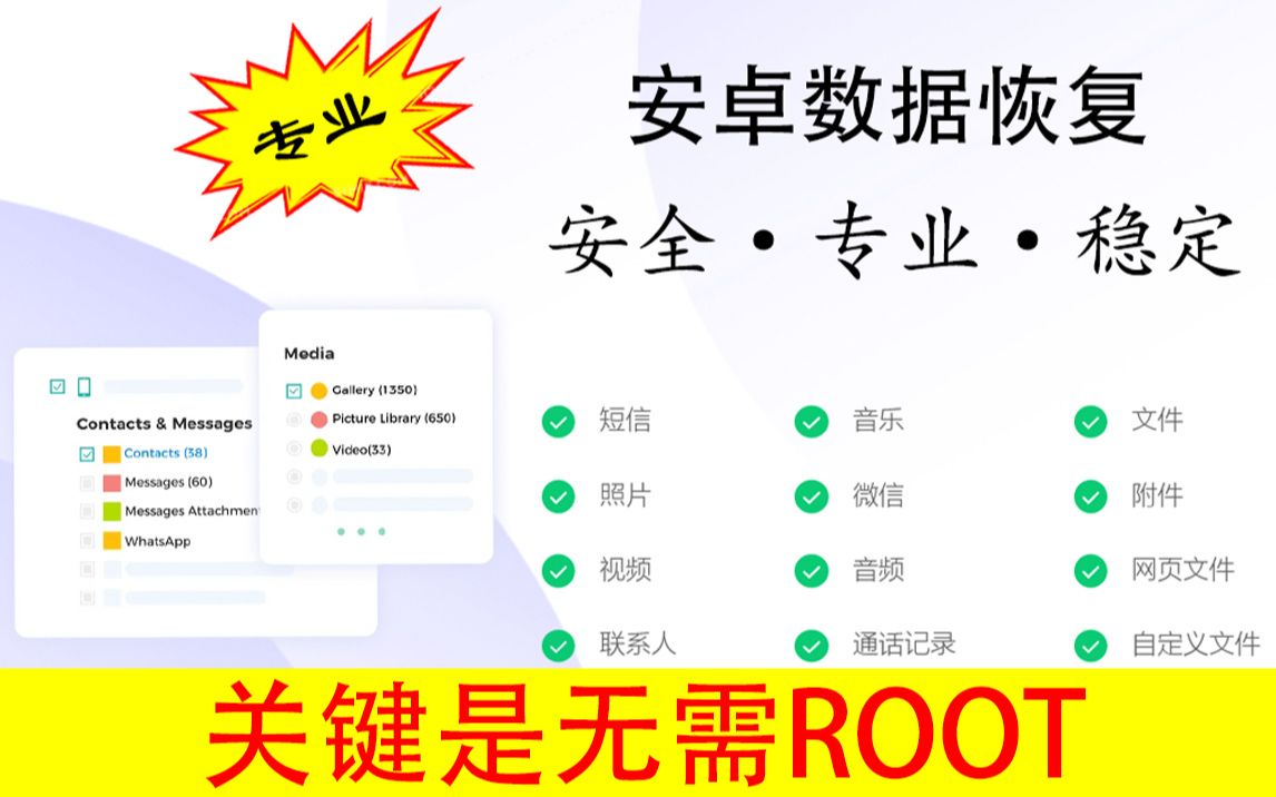 无需ROOT!安卓手机数据恢复音频恢复文档恢复图片恢复视频恢复联系...