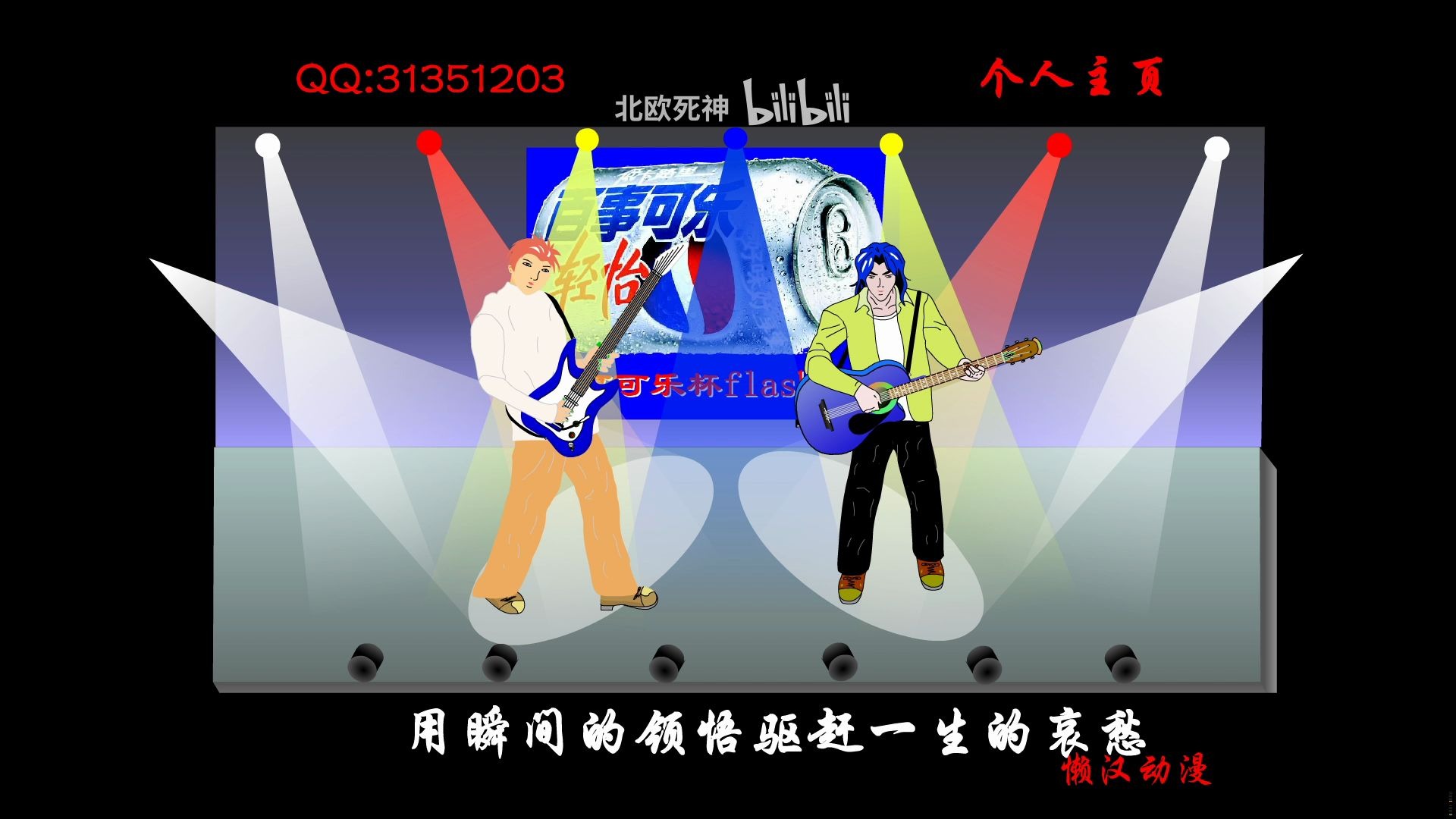 [FlashMV]B210.爱浪漫的人(羽泉) By创想动漫