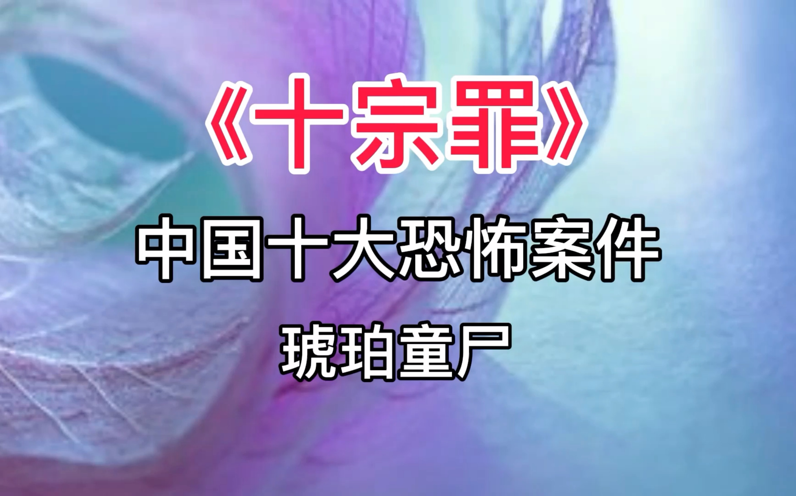 《十宗罪》中国十大恐怖案件:琥珀童尸