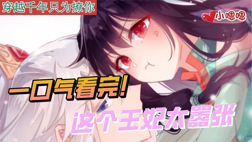 一口气看完一部漫画!这个王妃太嚣张!超长合集一口气看过瘾!