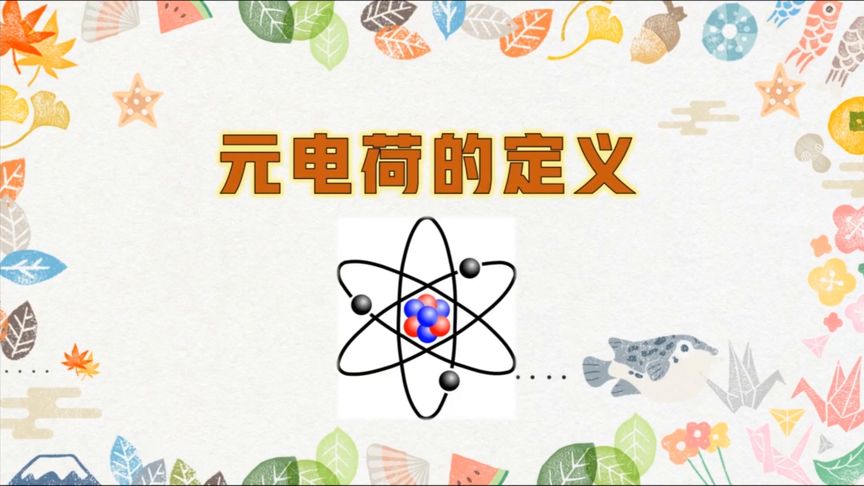 【高中物理】一分钟掌握元电荷的定义 例题精讲