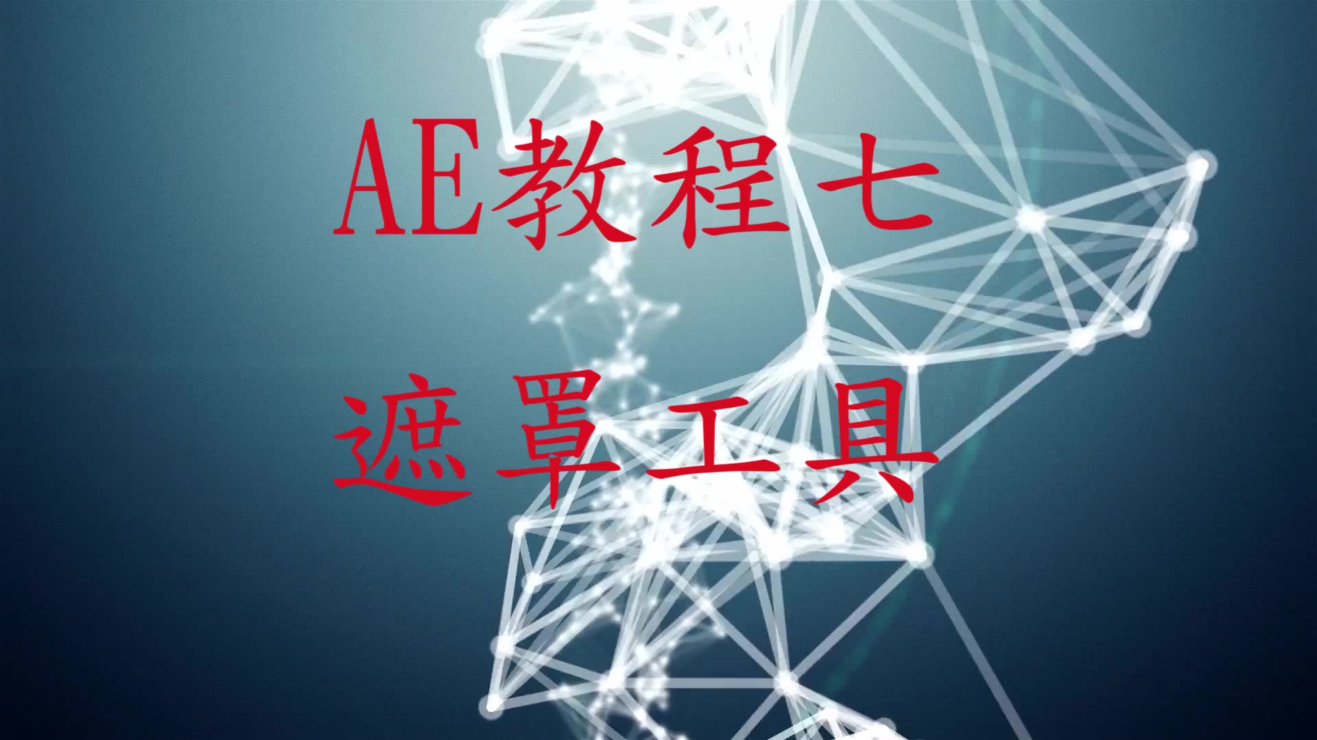 AE教程 遮罩工具