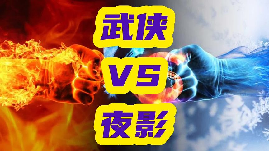 武侠和夜影,完美世界两大控爷职业对决!#完美世界国际版