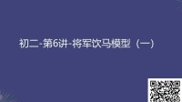 学而思网校初中二年级 数学 第9集 第9讲:将军饮马模型(一)