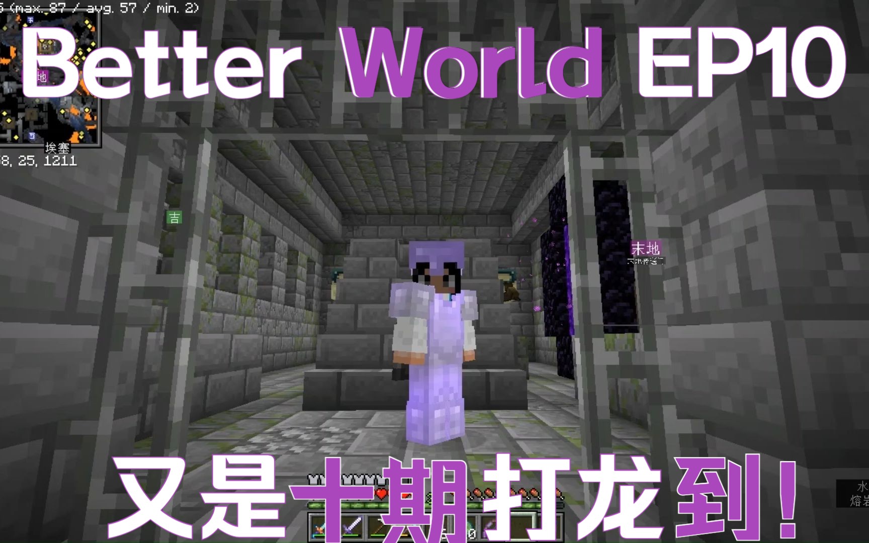 ★Better World★EP10 又是十期打龙到!_哔哩哔哩bilibili_我的世界_...