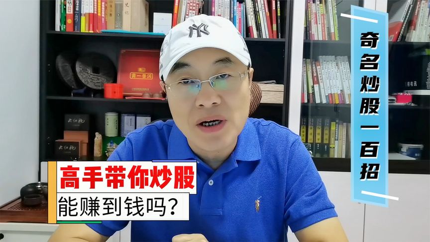 高手带你炒股,你能赚到钱吗?奇名炒股一百招