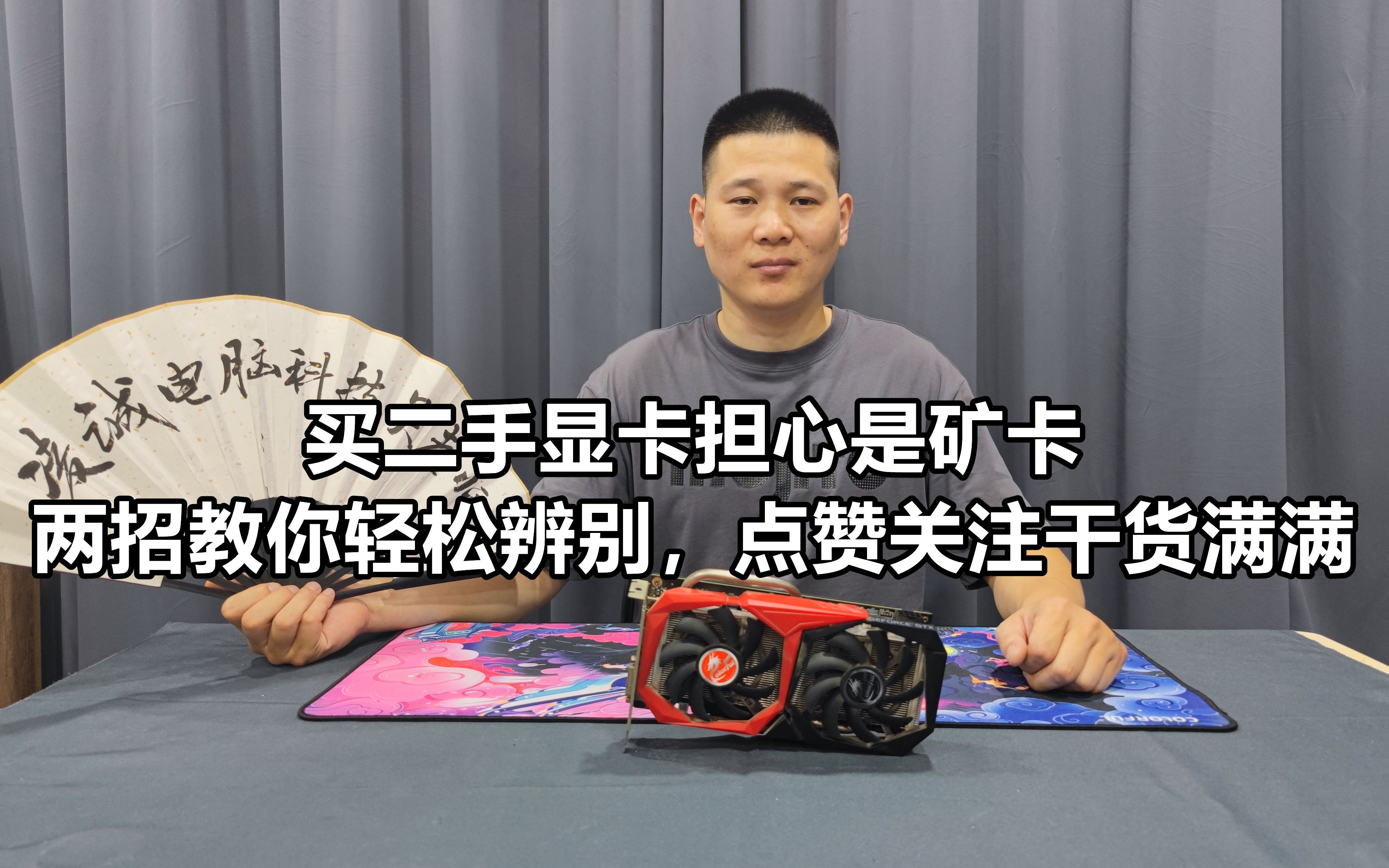 买二手显卡担心是矿卡,两招教你轻松辨别!