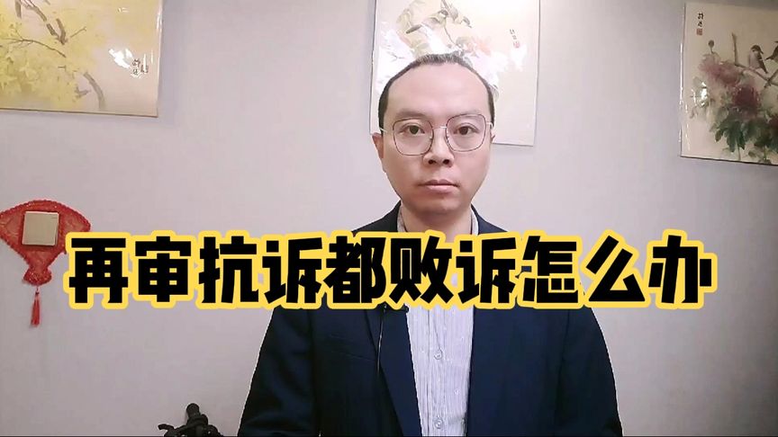申请再审申请抗诉都败诉怎么办?