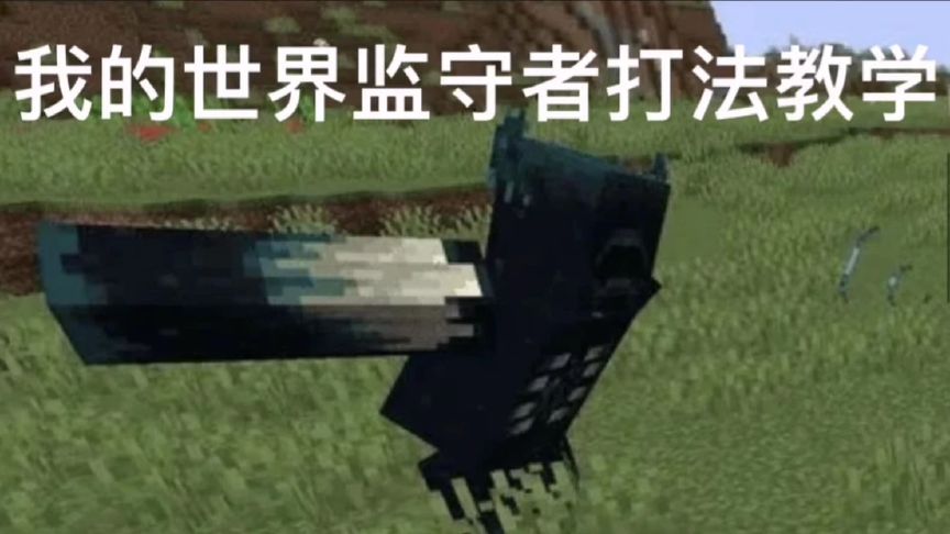 我的世界监守者打法教学