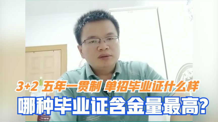 单招,3+2,五年一贯制大专毕业证什么样,哪种毕业证含金量最高