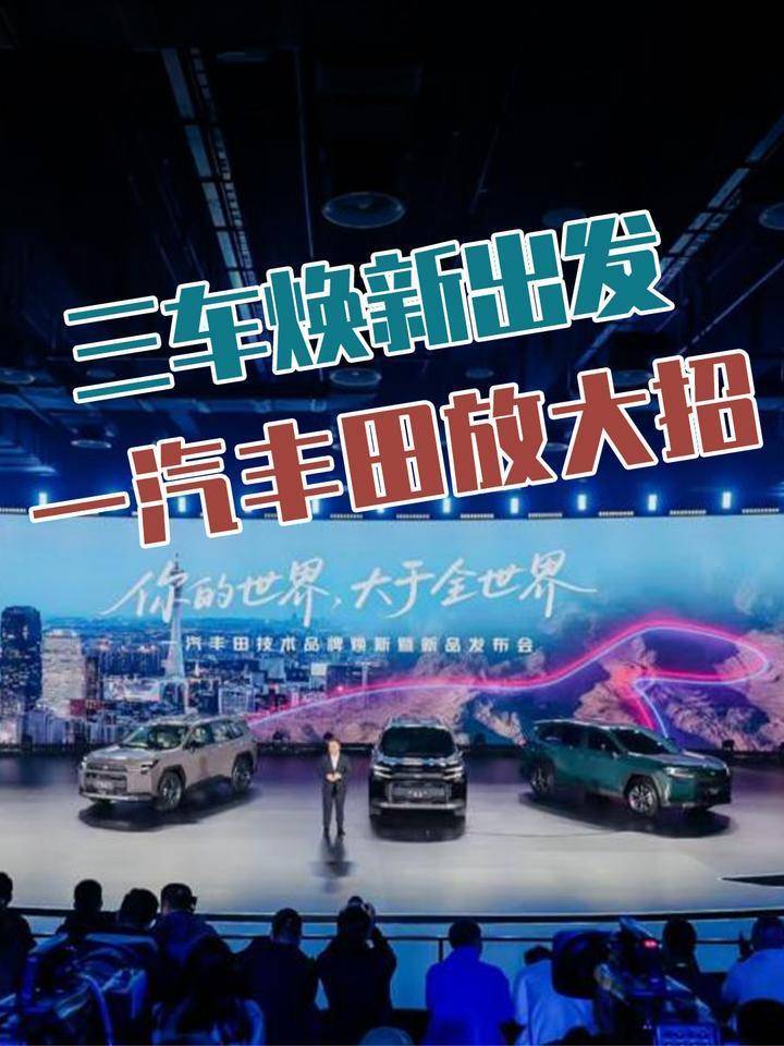 一汽丰田发布会,全新卡罗拉荣放bz3联袂上市!