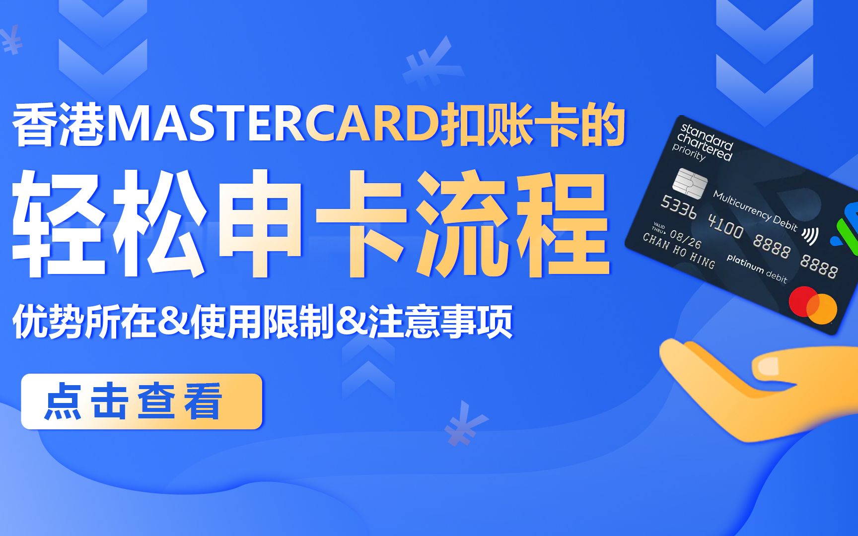 香港渣打Mastercard扣账卡的轻松申卡流程:优势&使用限制&注意事项!