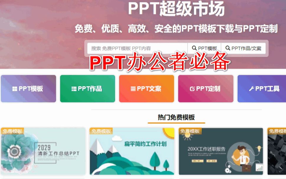 PPT超级市场 免费、优质、高效、安全的PPT模板下载与PPT定制