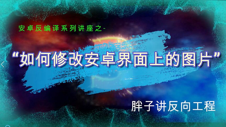 如何修改安卓界面上的图片和文字