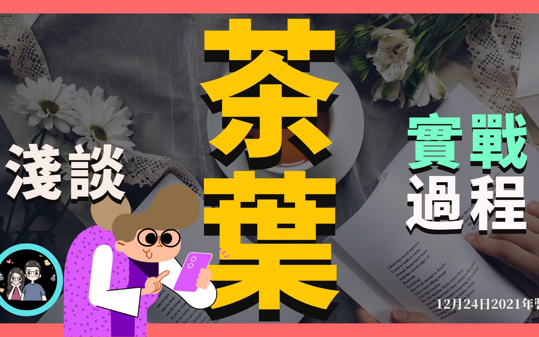 浅谈茶叶背后赚钱的商业模式 | 前端后端如何操作,如何布局,怎么落地...