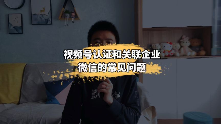 视频号认证和关联企业微信的常见问题