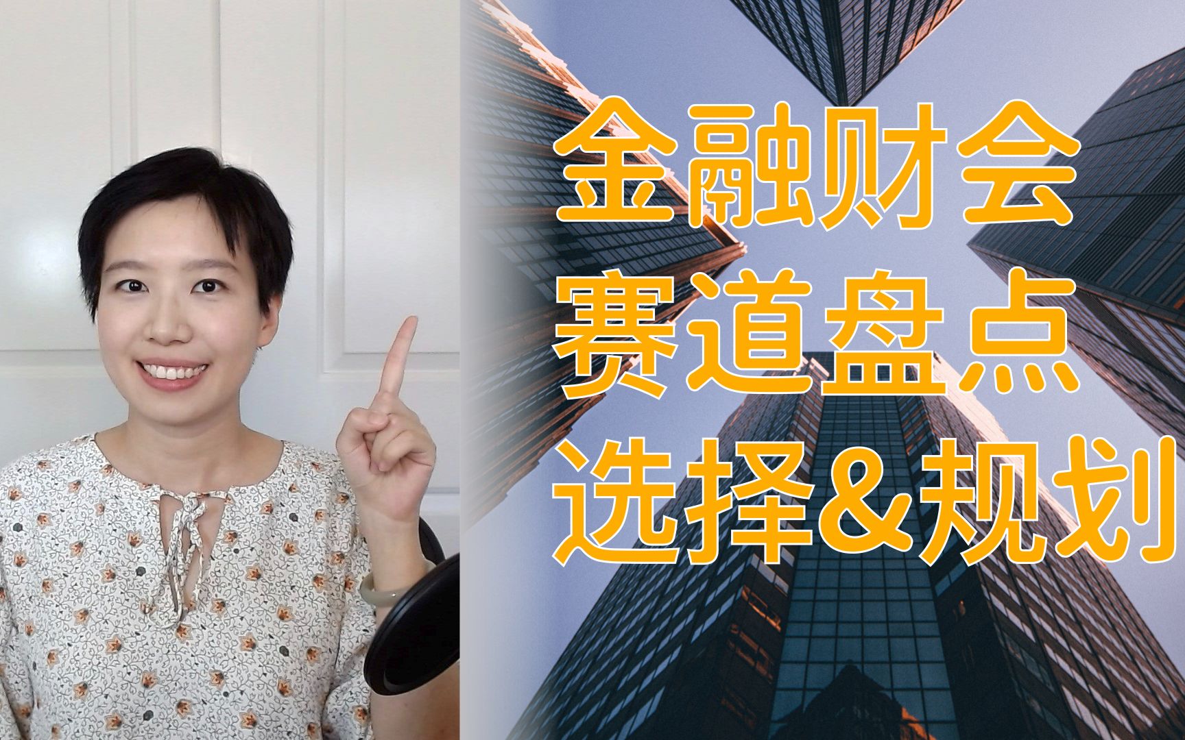 金融财会类职业赛道有哪些(投行,会计师事务所,私募创投)?如何做选择...