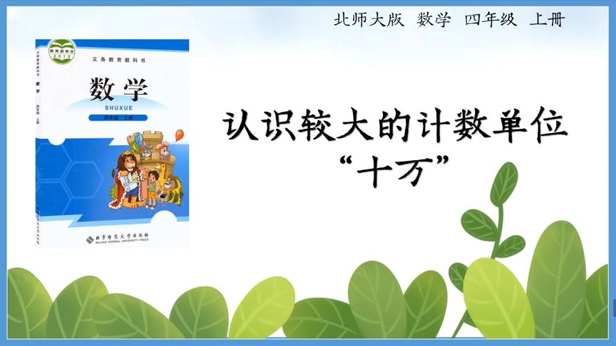 四年级上册数学 《数一数》---认识更大的计数单位“十万”