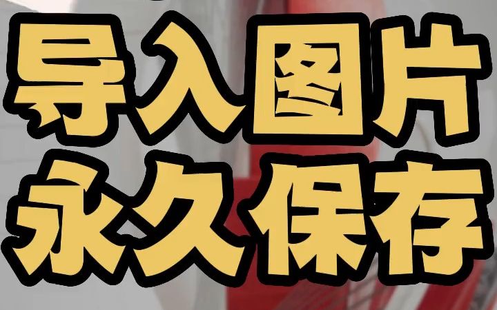 cad图片怎么永久保存在cad里 图片导入cad永久保存 cad中图不见了...