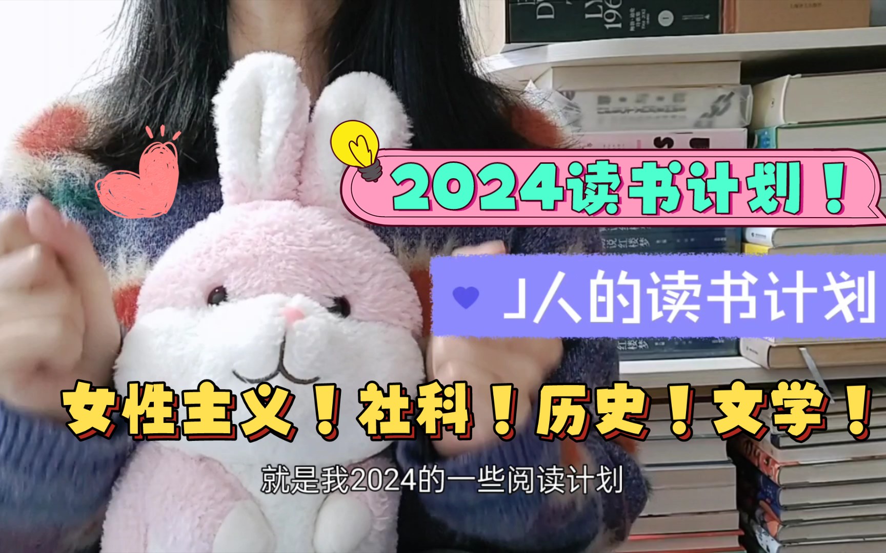 『榴莲』J人的读书计划!?2024读什么?怎么读?女性主义、社科、历史...
