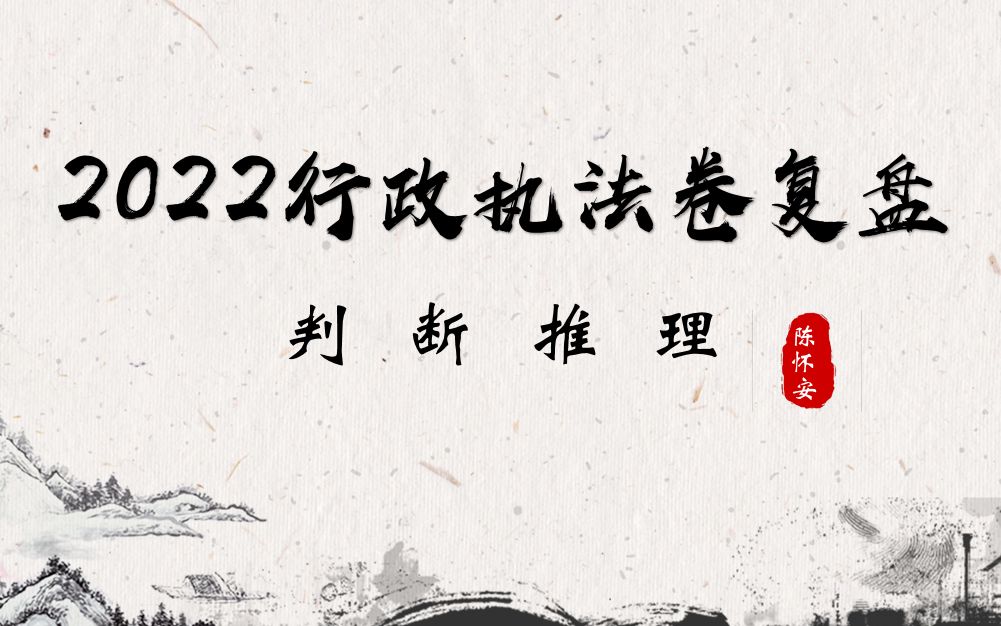 2022行政执法卷复盘(判断推理模块)