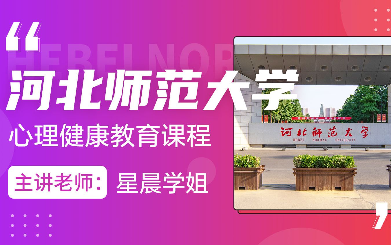 河北师范大学考研2022河北师范大学904心理健康教育公开课勤研教育