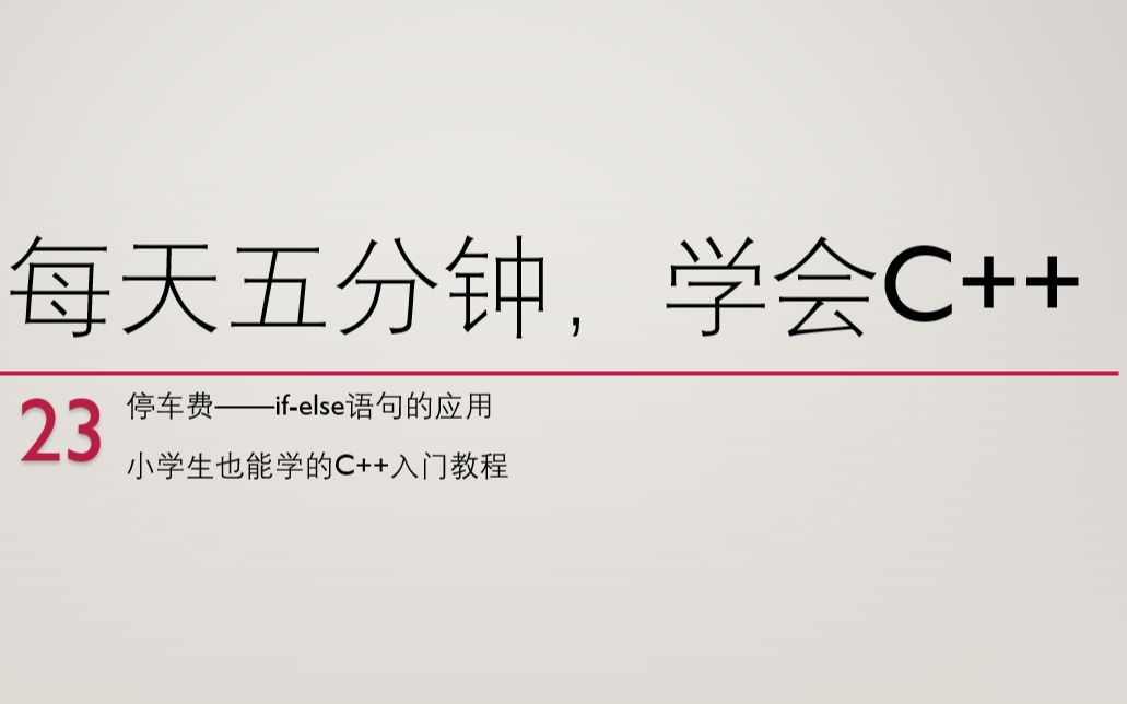 ...分钟,学会C++】23:停车费——if的应用(小学生也能学的C++入门教程)