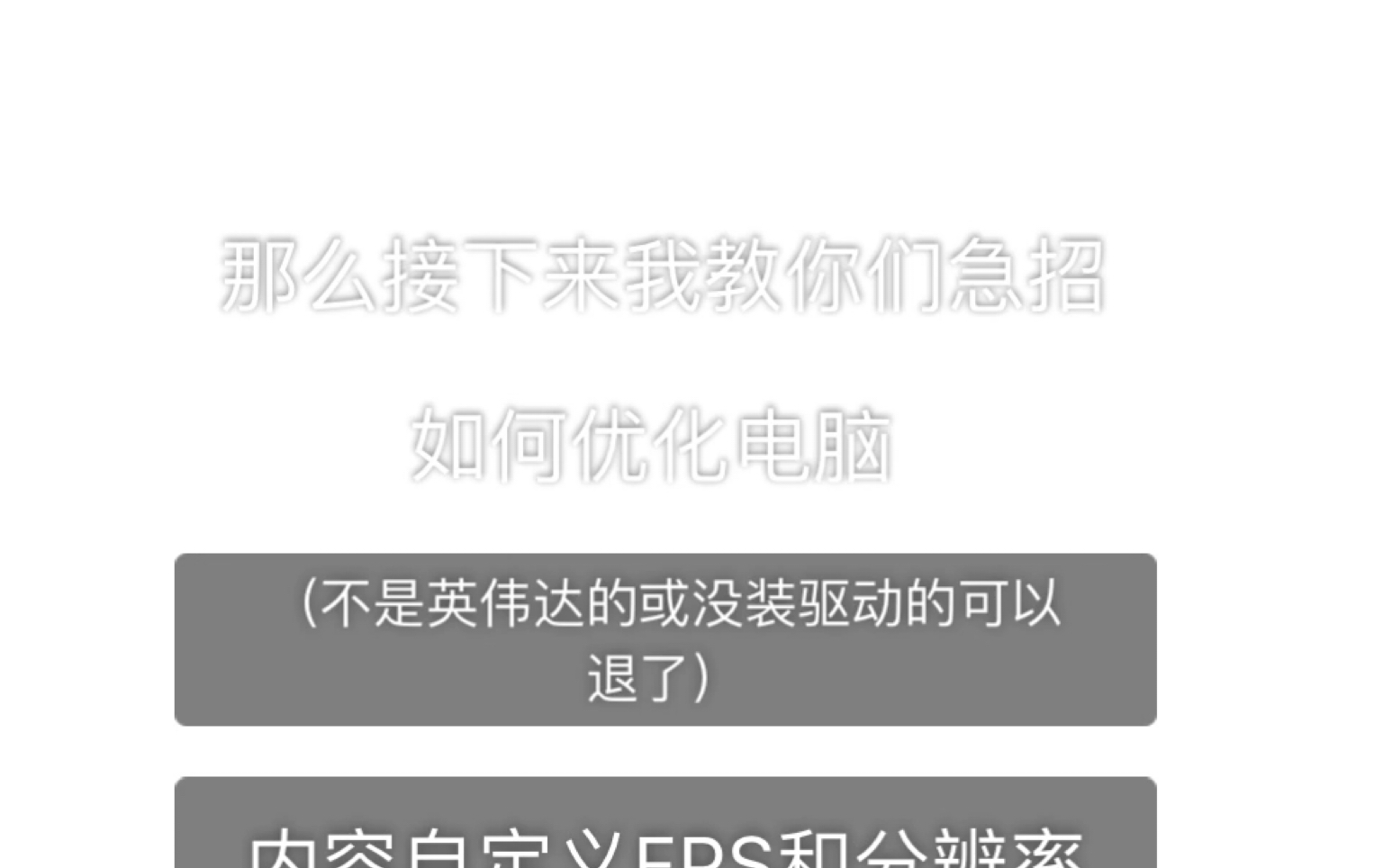 优化,设置更高的超频自定义帧数和分辨率