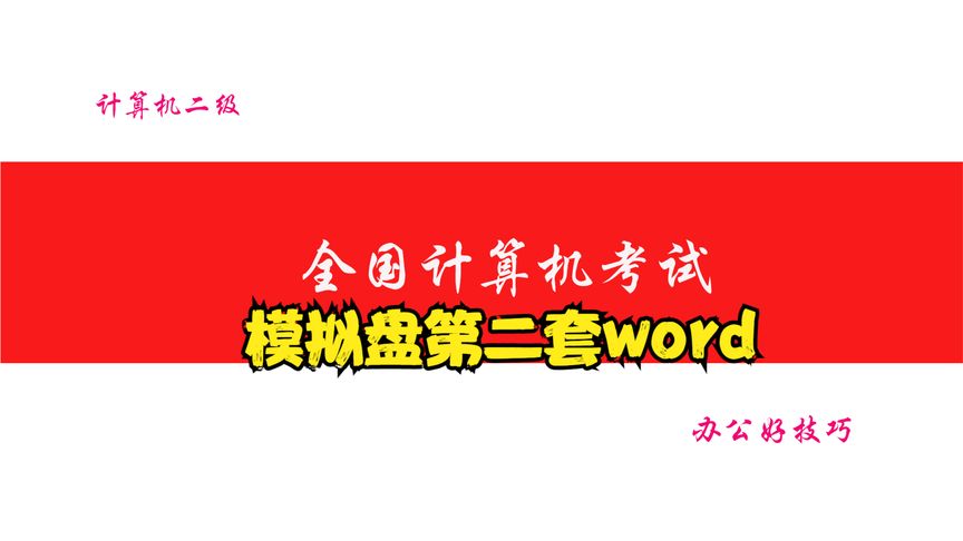 全国计算机二级模拟盘第二套word