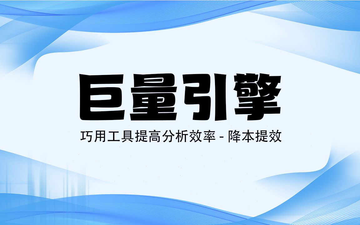 巧用工具提高分析效率-降本提效巨量引擎
