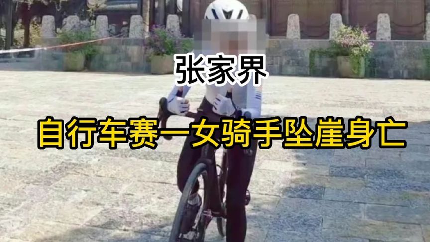 张家界自行车赛一女骑手坠崖身亡!