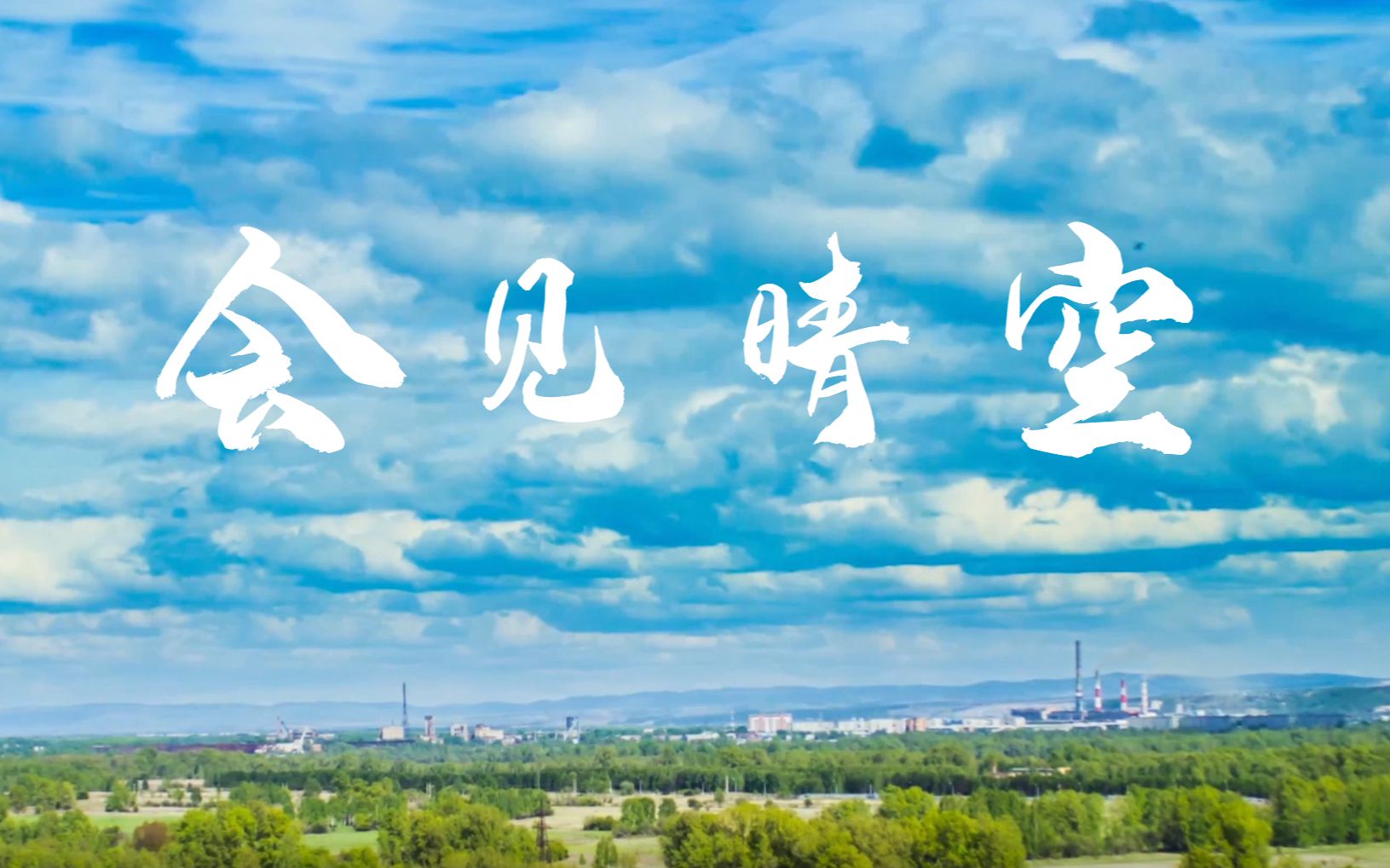 多国语言版!让世界听见我们的声音丨《会见晴空》