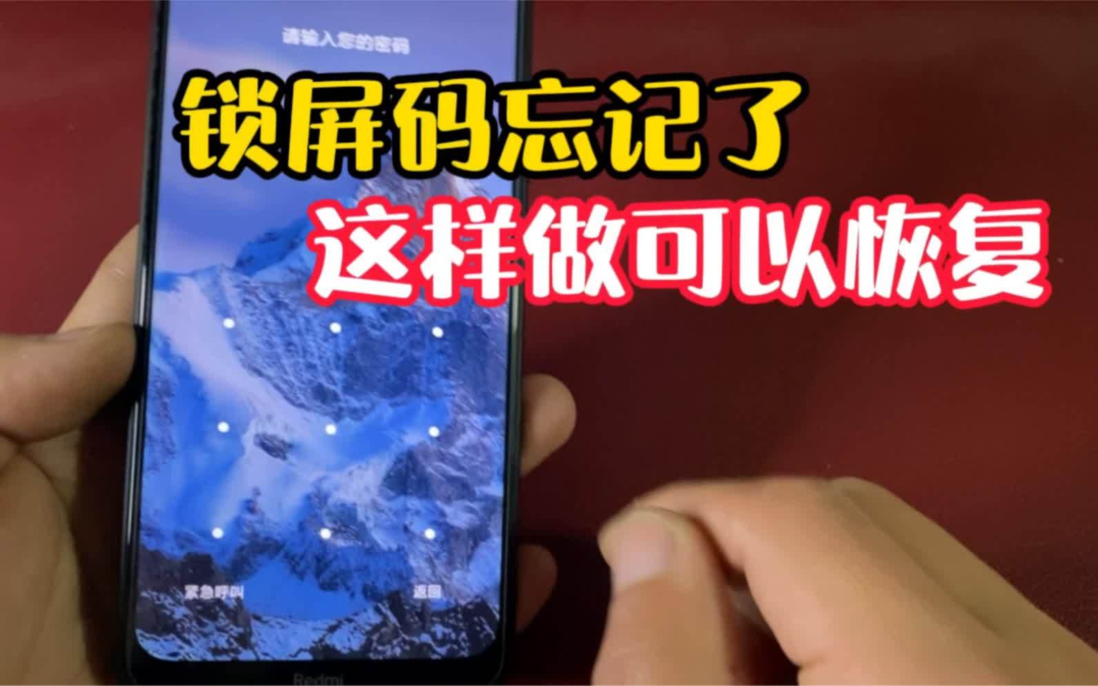 安卓手机的屏幕密码忘了一个方法教.