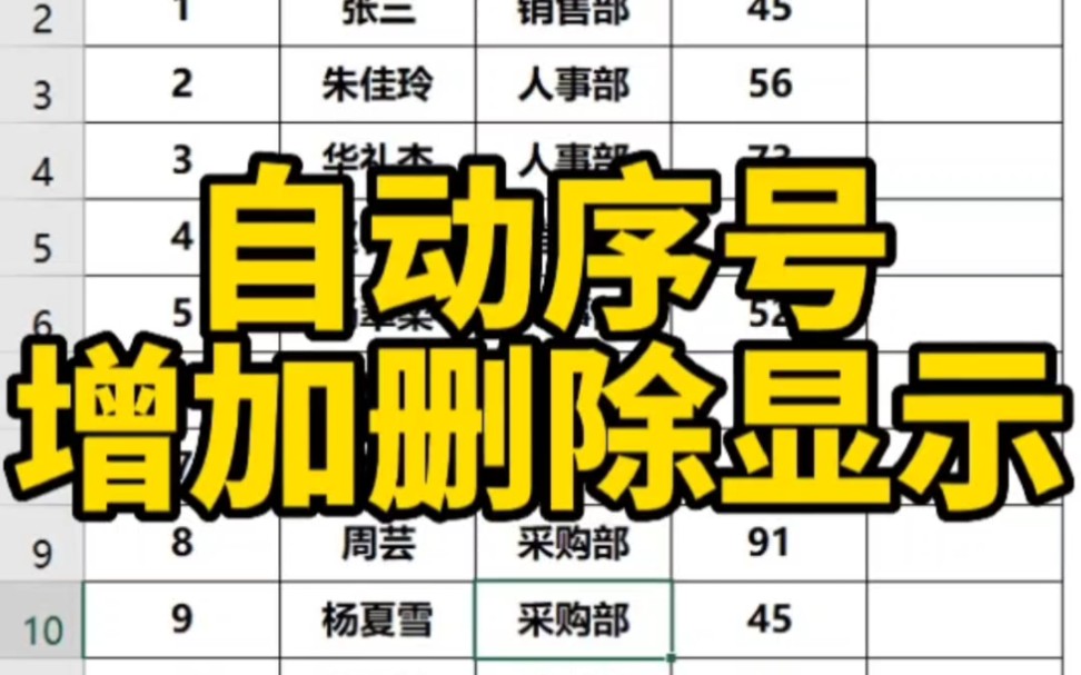 Excel自动删除增加序号