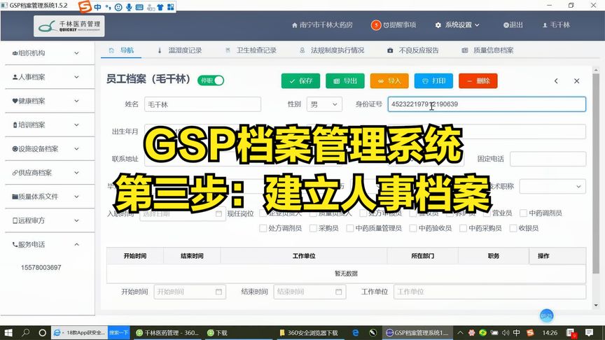 GSP档案管理系统 第三步:人事档案