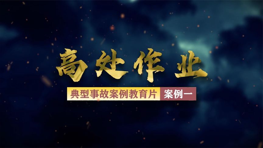 高处作业事故案例:员工在12m高脚手架与管线一起坠落死亡!