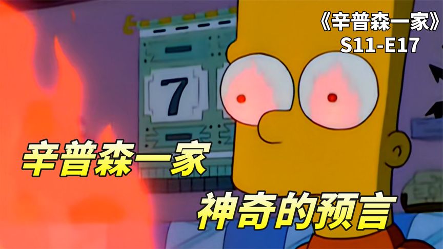辛普森一家的预言,世界上最邪门的美漫,竟然预言美国总统的诞生