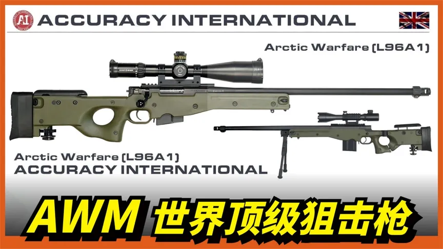 AWM狙击枪之王!世界顶级狙击步枪AWM!你知道AWM与AWP的区别吗?