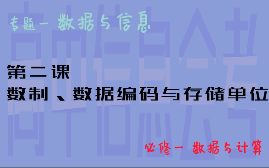 ...会考复习 (选择题必考考点)二进制十进制相互转化 数据编码 ascll码